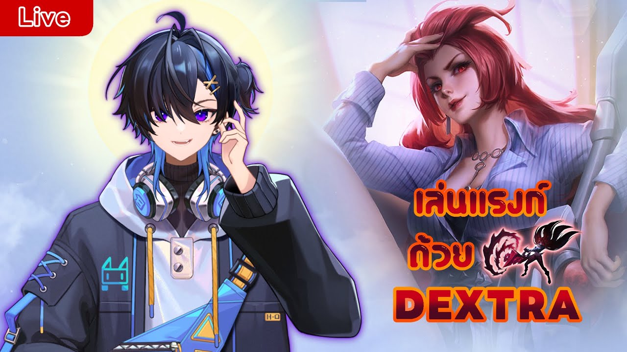 【ROV : EP.8】 เล่นแรงก์ด้วย DEXTRA - YouTube