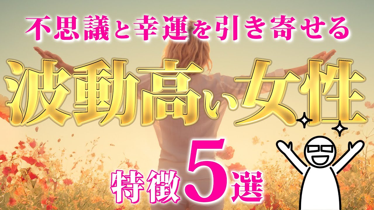 波動が高い女性には特徴がある!?幸運を引き寄せるには保全が大切です。 Youtube