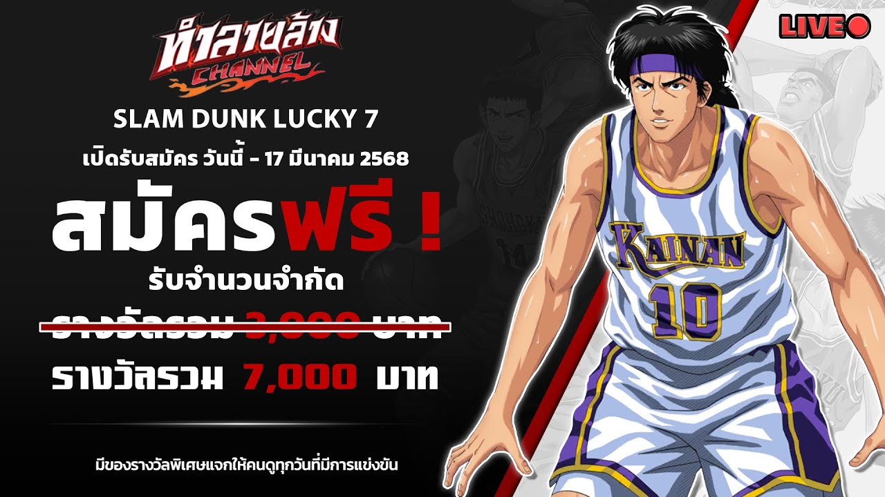 เปิดรับสมัครการแข่งขัน SLAM DUNK LUCKY 7 รางวัลรวม 7000บาท ตั้งแต่ ...