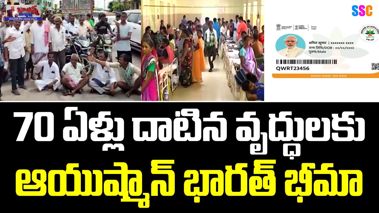 AB-PMJAY : 70 ఏళ్లు దాటిన వృద్దులకు ఆయుష్మాన్‌ భారత్‌ బీమా | Balanna ...