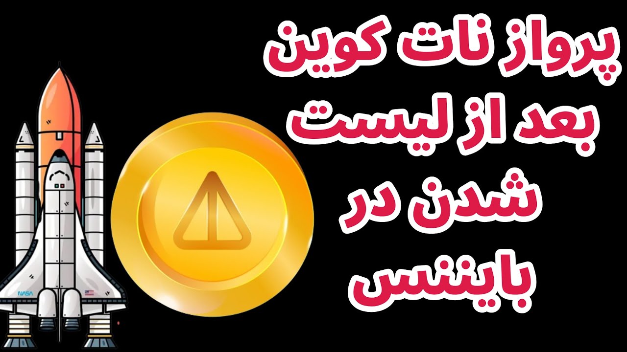 لیست شدن نات کوین در بایننس چین لینک تحلیل پلکادات Youtube