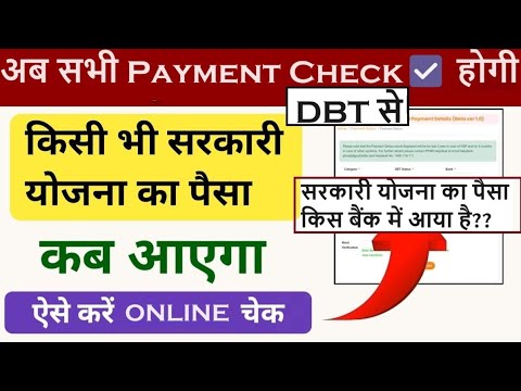 DBT Payment Kaise Check Kare? | DBT PAYMENT kya hai DBT payment status ...