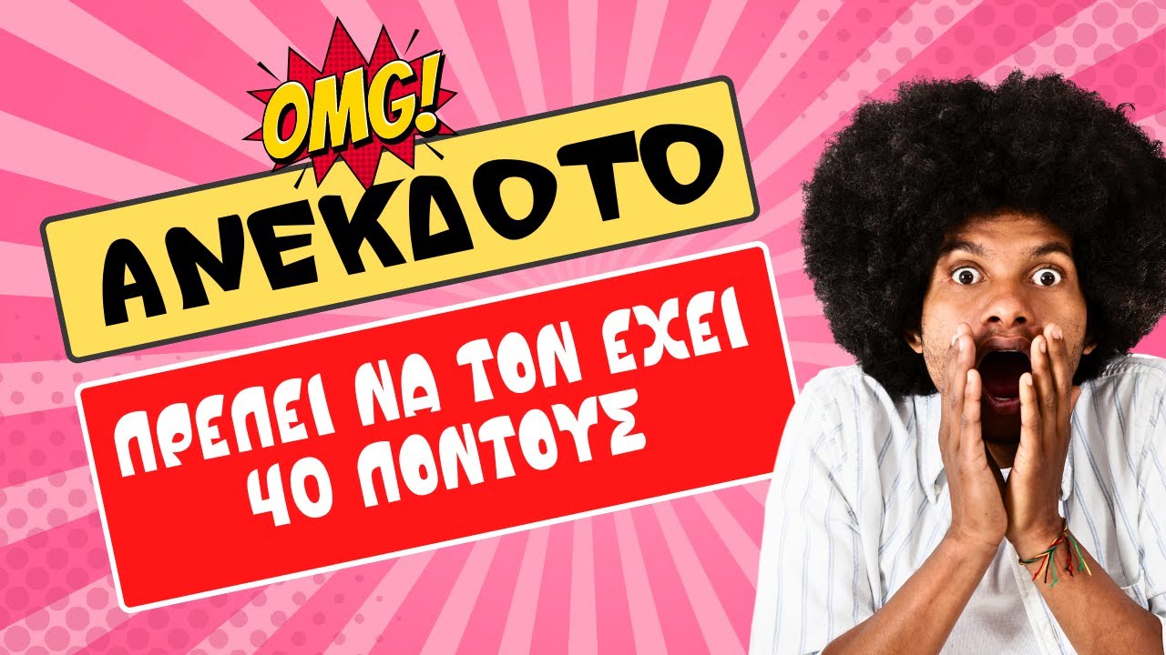 ΑΝΕΚΔΟΤΟ - Πρεπει να τον Εχει 40 ποντους | anekdotakias™ - YouTube