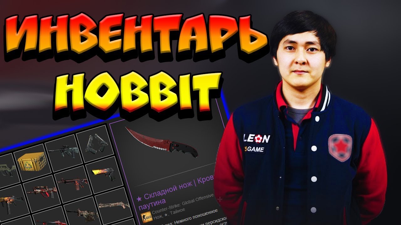 ИНВЕНТАРЬ ПРО ИГРОКОВ В CS:GO | HOBBIT GAMBIT - YouTube