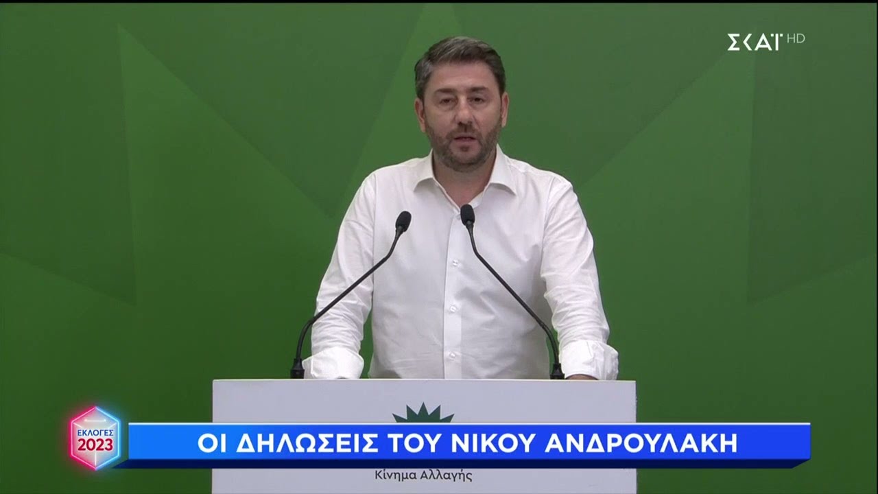 Οι δηλώσεις του Νίκου Ανδρουλάκη | Ελληνικές Βουλευτικές Εκλογές 2023 ...