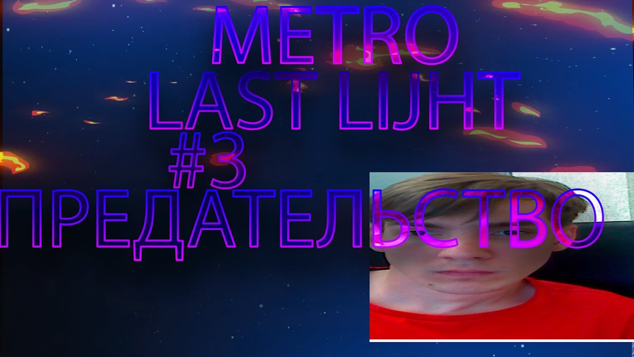 ПРОХОЖДЕНИЕ METRO LAST LIGHT ЧАСТЬ #3 ПРЕДАТЕЛЬСТВО - YouTube