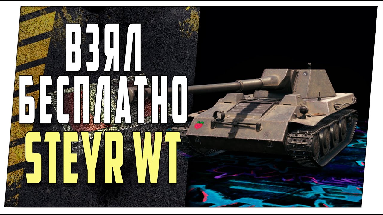 Steyr WT Возьму бесплатно Мир танков - YouTube