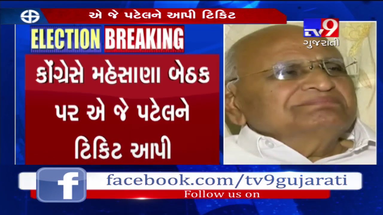 LS polls 2019; Congress fields AJ Patel from Mehsana seat- Tv9 - YouTube