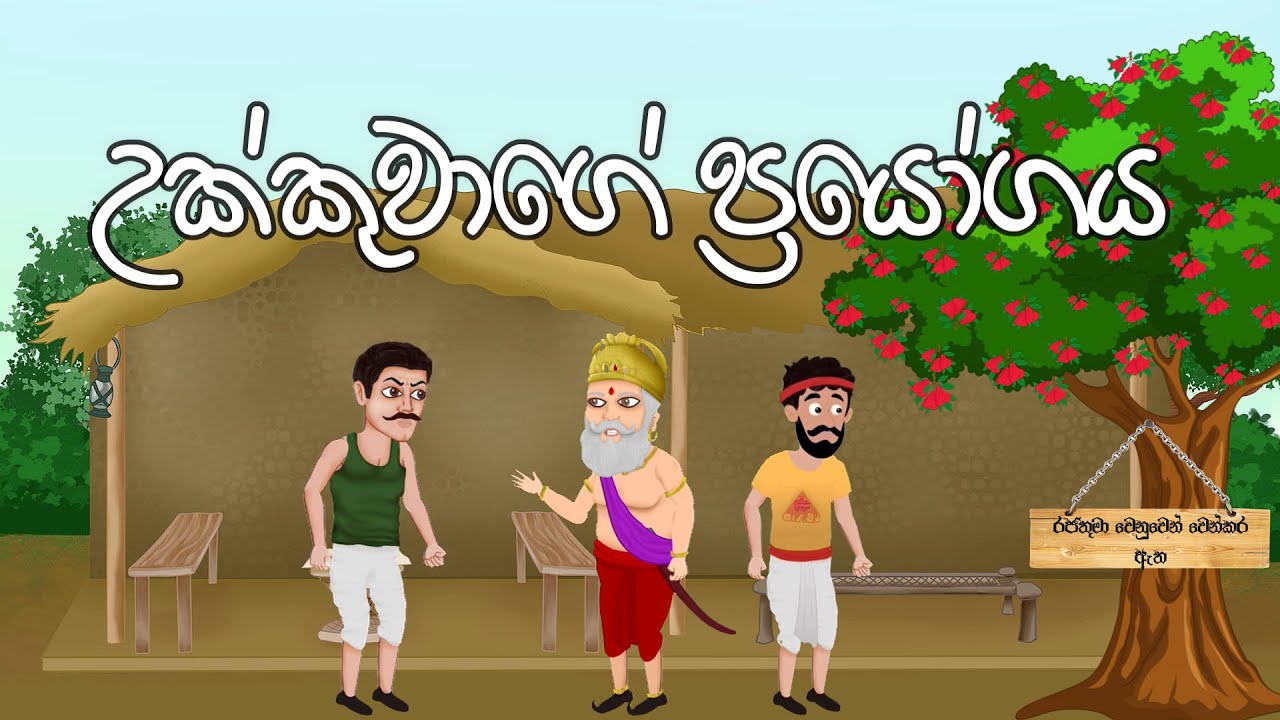 උක්කුවාගේ ප්‍රයෝගය | Ukkuwage Prayogaya | Sinhala cartoon | Sinhala ...