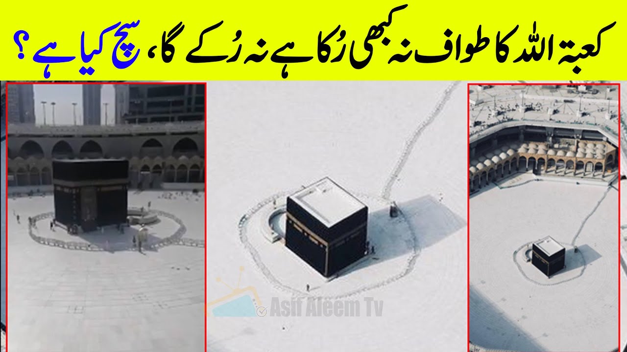 Khana kaba Tawaf Has Stopped or not? | طوافِ خانہ کعبہ روکا گیا یا نہیں ...