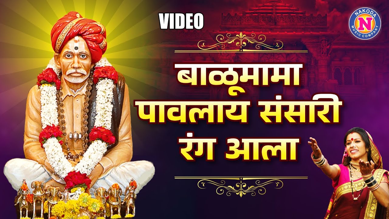 बाळुमामाची गाणी - बाळूमामा पावलाय संसारी रंग आलाय | Balumama Songs ...