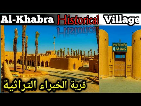 AL Khabra Historical City قرية الخبراء التراثية| Historical Land Mark ...