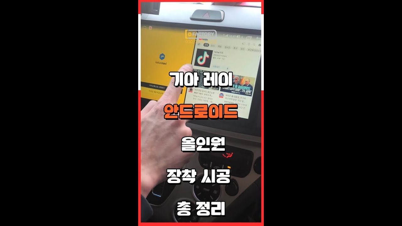 기아 레이 안드로이드 올인원 내비게이션 장착 시공과정 총정리 Youtube