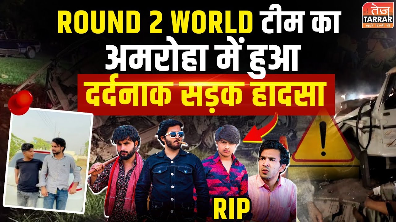 Round 2 World टीम का अमरोहा में हुआ दर्दनाक सड़क हादसा | Round 2 World ...