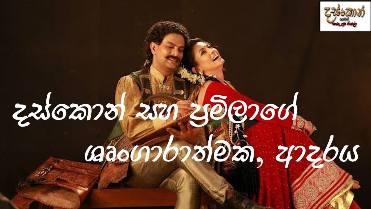 දස්කොන් සහ ප්‍රමිලාගේ ශෘංගාරාත්මක, ආදරය| Pothe Guru (පොතේගුරු) - YouTube