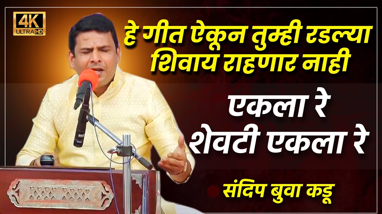 एकला रे शेवटी एकला रे | Ekla Re Shevti Ekla Re l Sandeep Kadu | bhajan | kirtan marathi bhajan ...