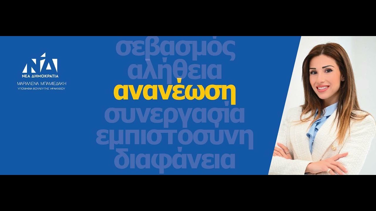 Η Μ. Μπαμιεδάκη για τα έργα της ΝΔ στην Κρήτη - YouTube