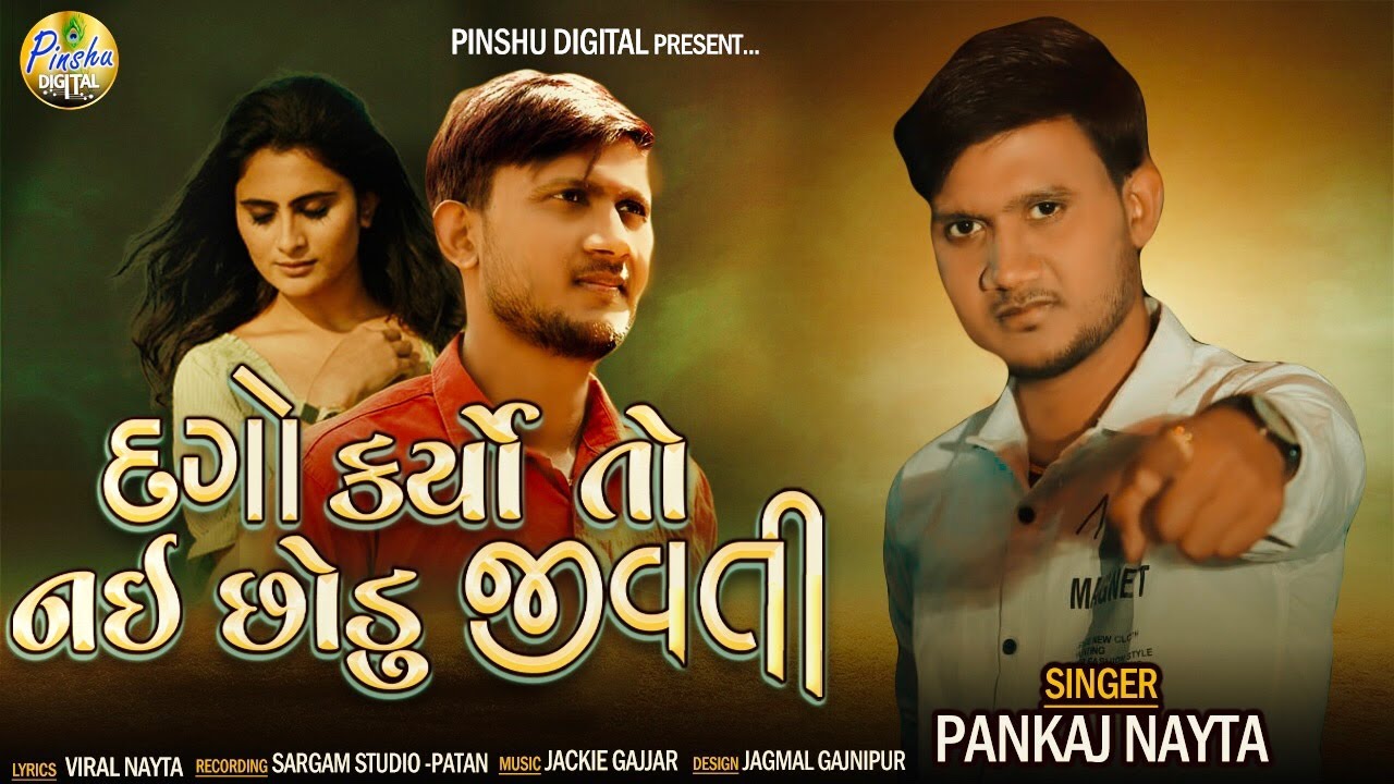 દગો કર્યો તો નઈ છોડું જીવતી/પંકજ નાયતા/Dago Karyo To Nai Chodu Jivti ...