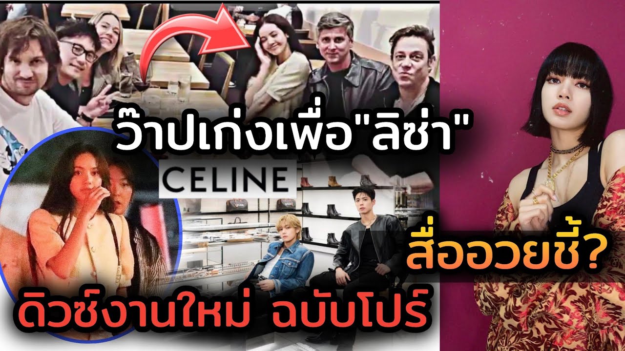#Lisa #Celine Team Peter Utz ว๊าบเก่งมาเองทั้งทีม มื้อค่ำที่LA ทดแทน ...