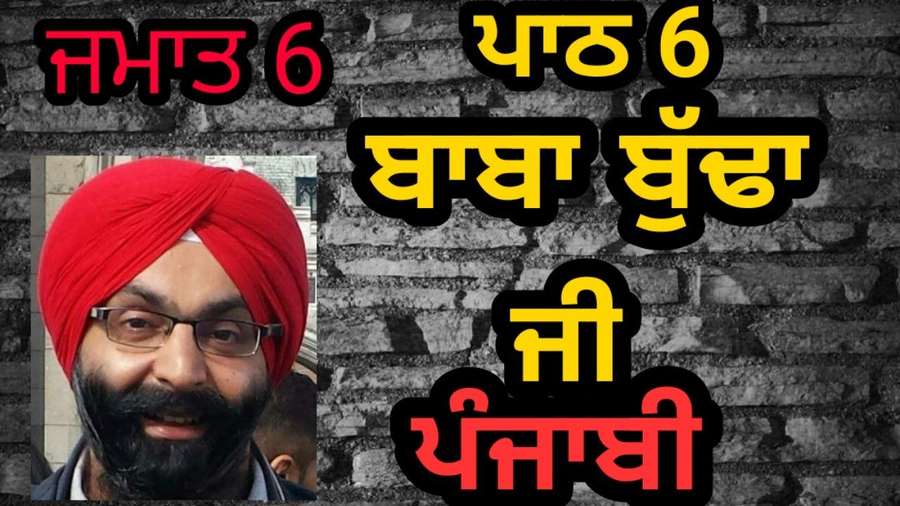 Class 6, Punjabi, Lesson 6, Baba Budda Ji, Full Exercise - YouTube