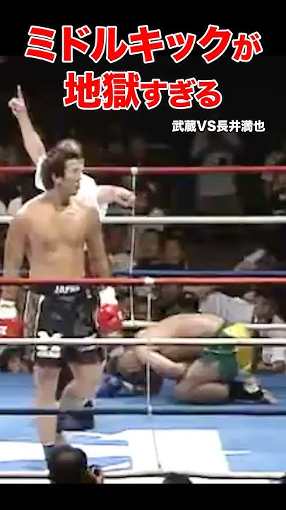 悶絶必死⚡️ミドルキックが地獄すぎる #shorts #k1 #格闘技 #ko - YouTube