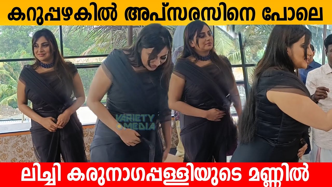കറുപ്പഴകിൽ അപ്സരസിനെ പോലെ ലിച്ചി കരുനാഗപ്പള്ളിയുടെ മണ്ണിൽ Anna Rajan ...
