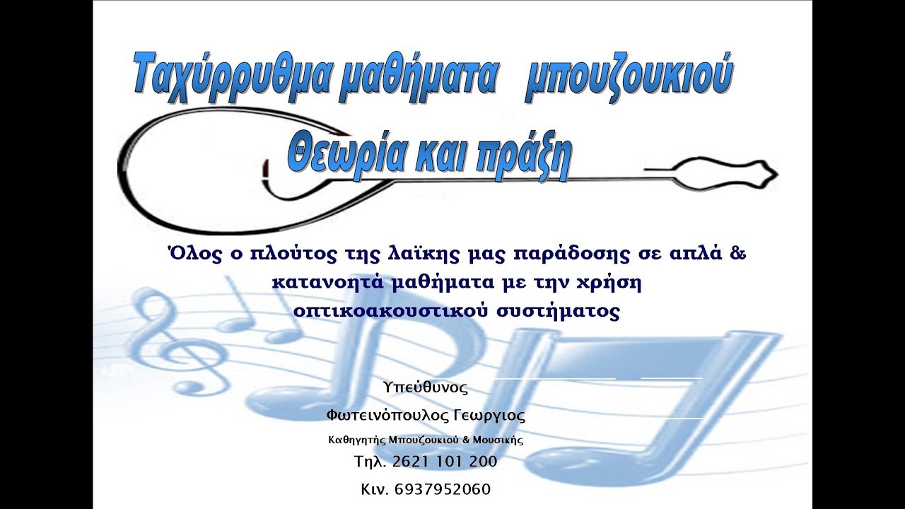 ΜΑΘΗΜΑ - ΜΕ ΤΟ ΣΤΟΜΑ ΓΕΜΑΤΟ ΦΙΛΙΑ - ΜΟΥΣΙΚΗ ΧΡΗΣΤΟΣ ΝΙΚΟΛΟΠΟΥΛΟΣ - GF ...