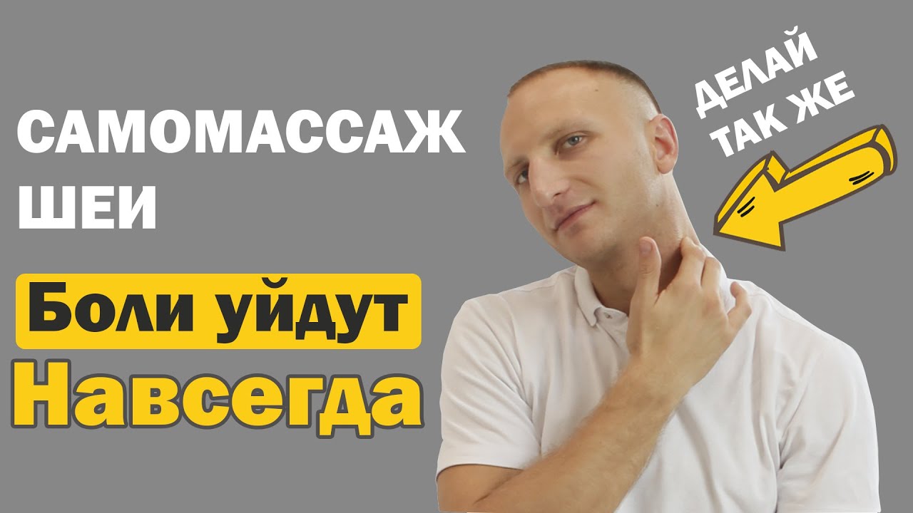 Избавься от болей в шее и голове Самомассаж и упражнения которые