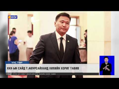 ХНХ-ын сайд Т.Аюурсайханд хилийн хориг тавив.