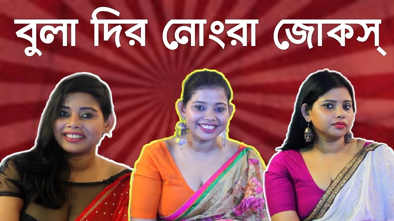 Bangla Double Meaning Jokes Maker Bula Di | Bangla New Funny Video 2020 ...