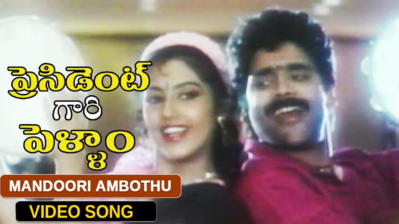 mandoori Ambothu Video Song || President Gari pellam Telugu Movie ...