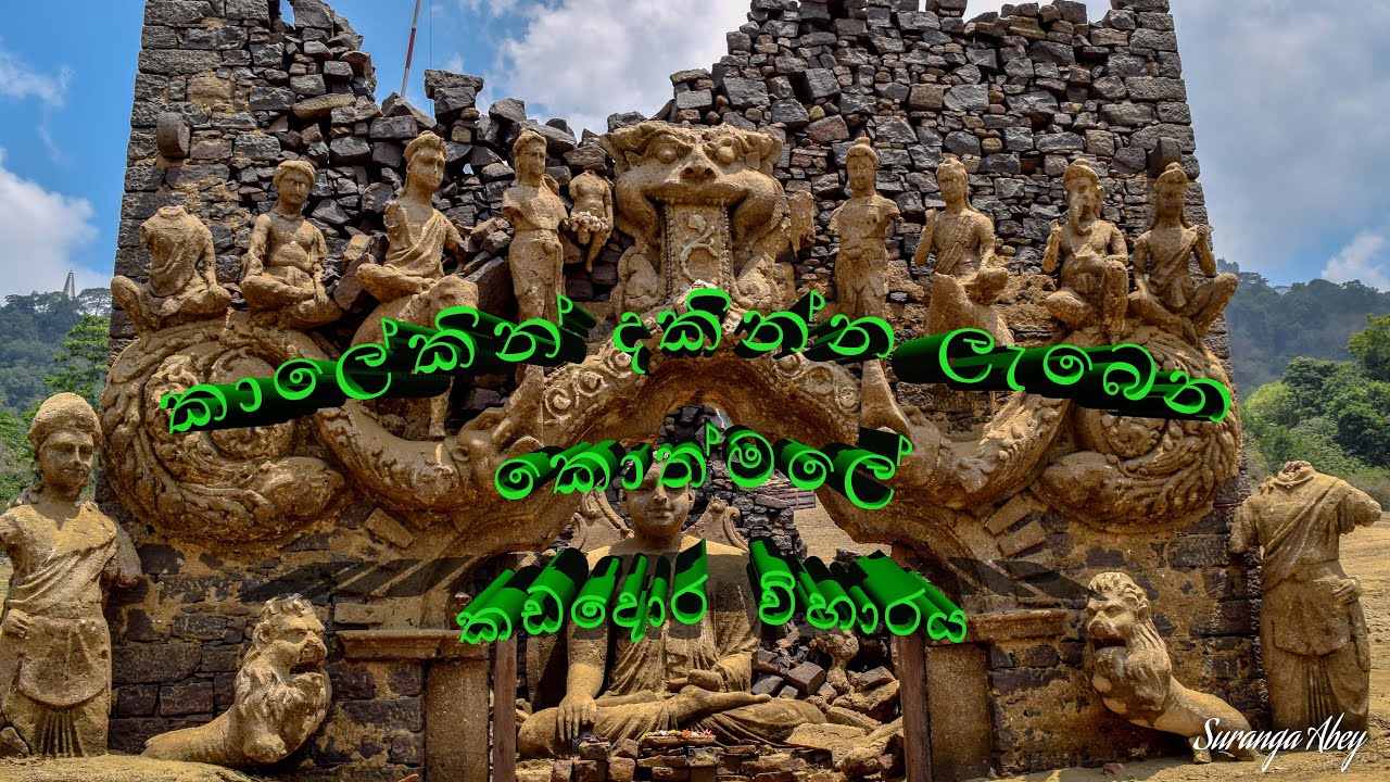 කඩදොර විහාරය - කොත්මලේ ( Kadadora Temple ) - YouTube