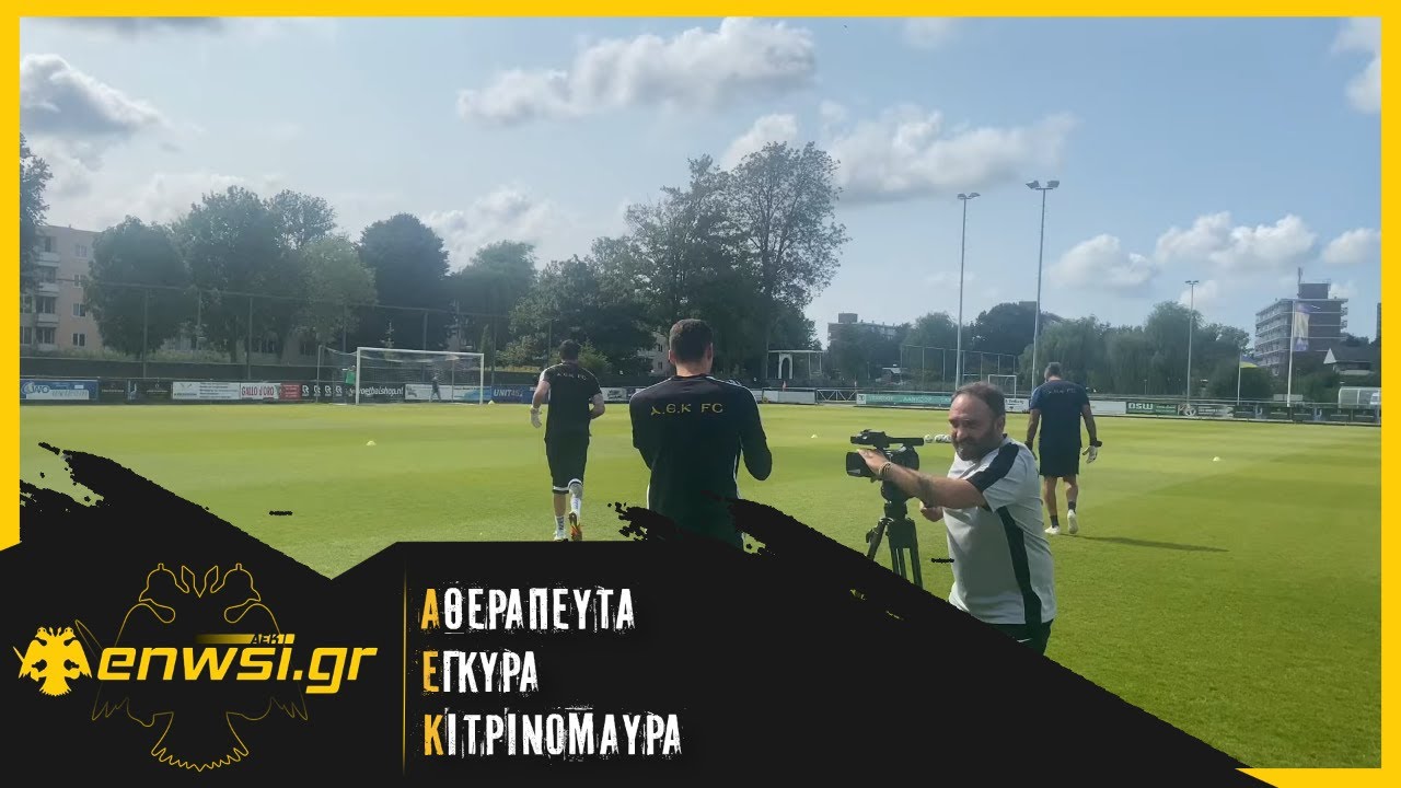 Η Είσοδος της ΑΕΚ στο Γήπεδο για το Φιλικό με τη Σαχτάρ - Μέρος 1 ...