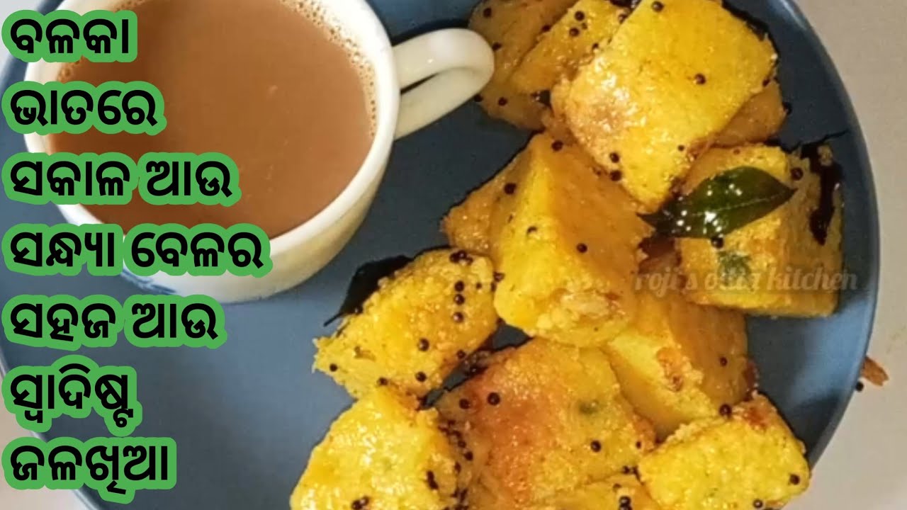 ବଳକା ଭାତରେ ସକାଳ ଆଉ ସନ୍ଧ୍ୟା ବେଳର ସ୍ଵାଦିଷ୍ଟ ଜଳଖିଆ odia recipe/odia ...