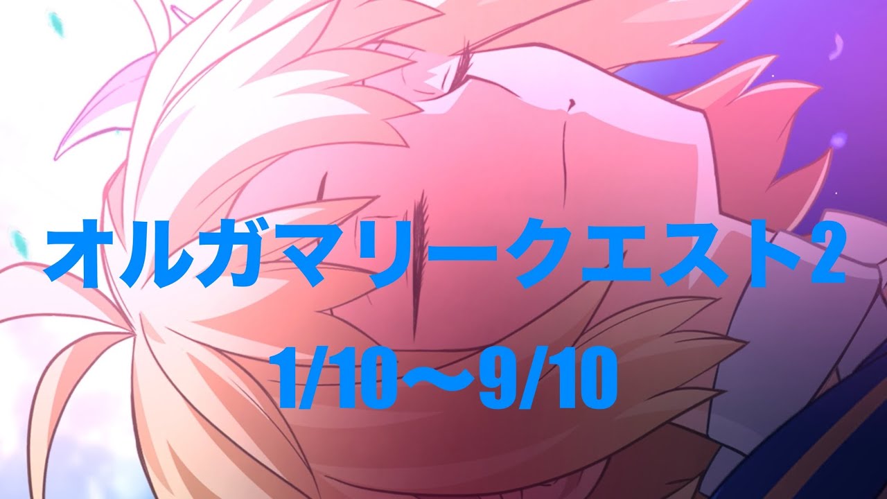 オルガマリークエスト2 ステージ1/10〜9/10 【FGO、Fate/GrandOrder】#fgo＃FGO - YouTube