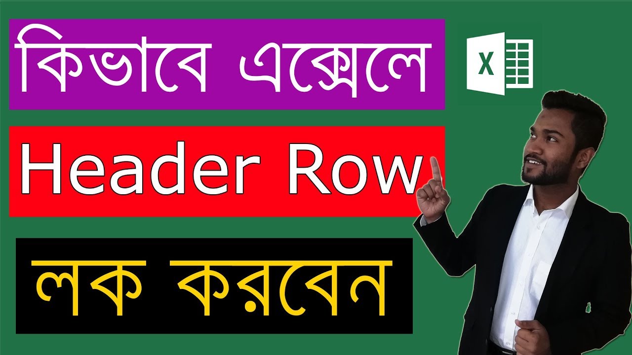 How To Lock Microsoft Excel Header Row Bangla Excel Tutorial YouTube How To Lock Microsoft Excel Header Row Bangla Excel Tutorial YouTube