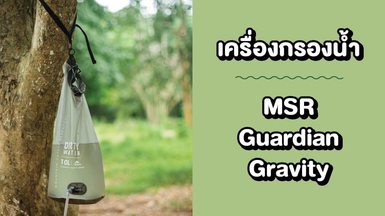 เครื่องกรองน้ำ MSR Guardian Gravity - YouTube