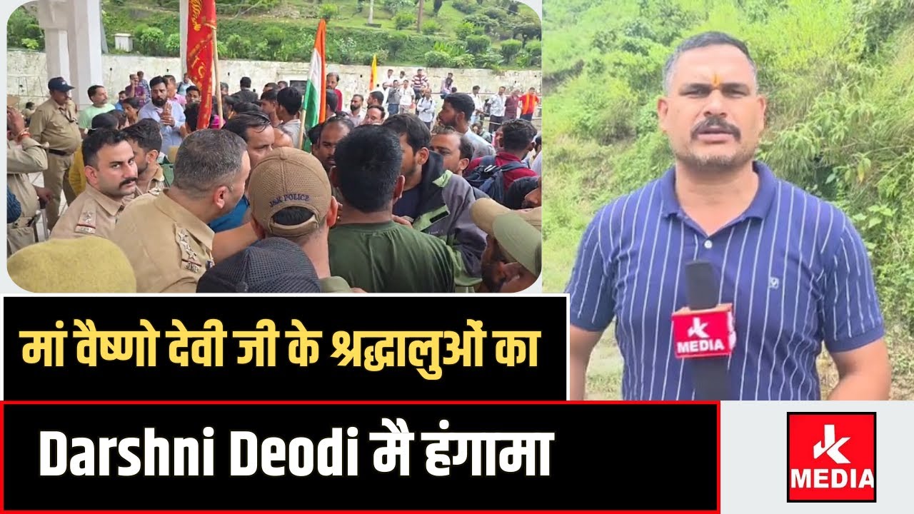 मां वैष्णो देवी जी के श्रद्धालुओं का #Darshni_Deodi मै हंगामा 🙏 - YouTube