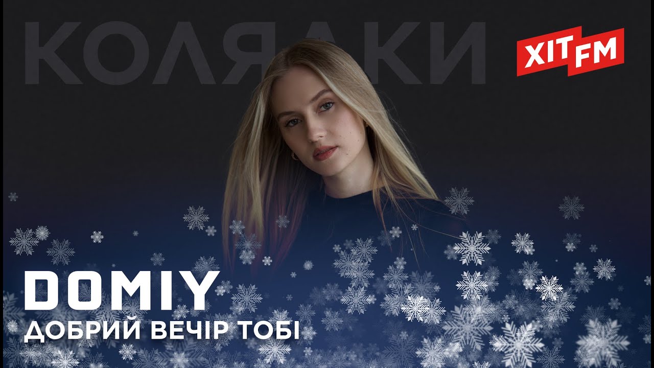 DOMIY - ДОБРИЙ ВЕЧІР ТОБІ | Колядки на ХІТ FM - YouTube