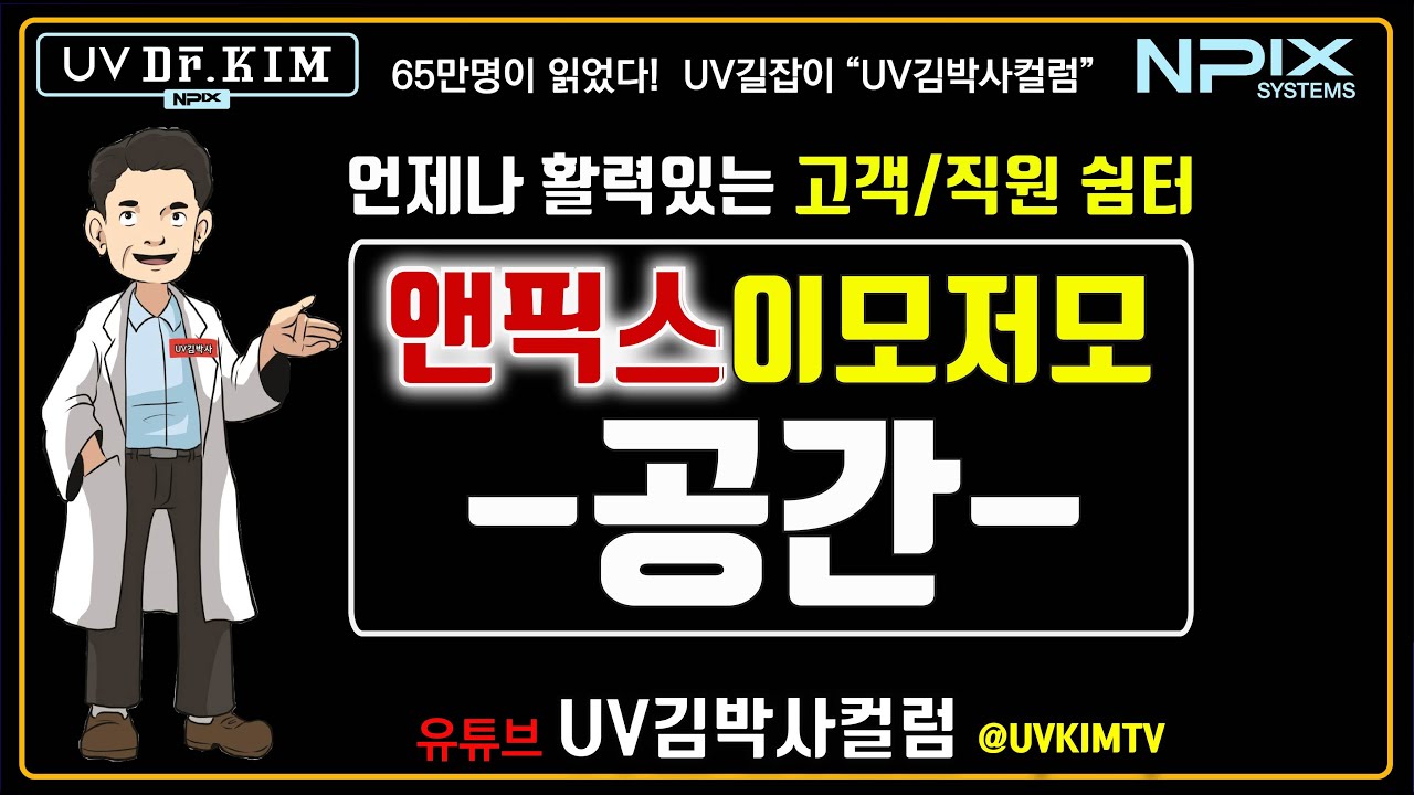 Uv김박사컬럼 Uv김박사의 앤픽스 둘러보기 일 생활 그리고 휴식 앤픽스 고객과 임직원이 함께 공유하는 휴식공간 앤픽스 본사와