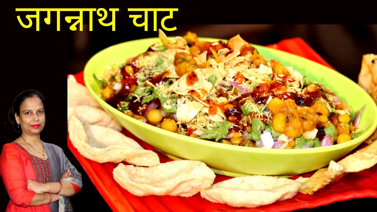 Jagannath Chaat | Odisha Famous Chaat | अगर आपने जगन्नाथ चाट नहीं खाई ...