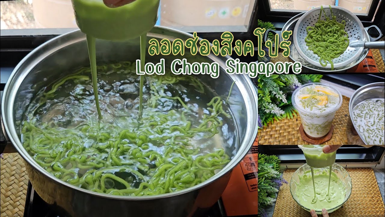 Lod Chong Singapore (Cendol Tapioca) ลอดช่องสิงคโปร์ แบบนี้ทำง่ายไม่ ...