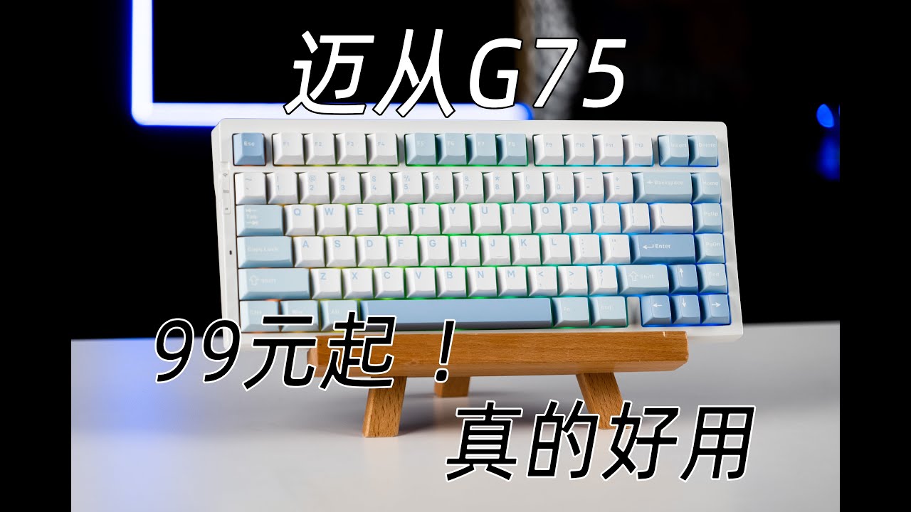 这么卷的吗？99元起使用体验极好的迈从G75上手简评 - YouTube