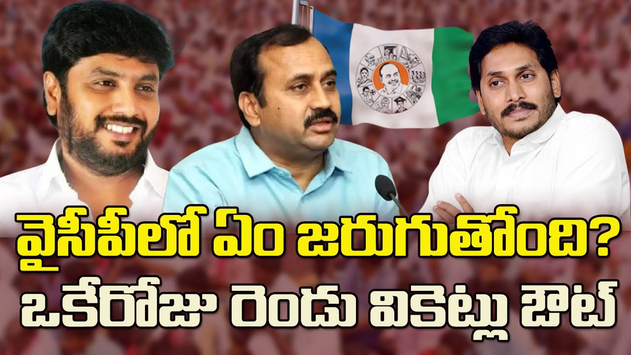 మరో బిగ్ వికెట్ అవుట్..వైసీపీలో ఏం జరుగుతోంది?| YSRCP Gajuwaka ...