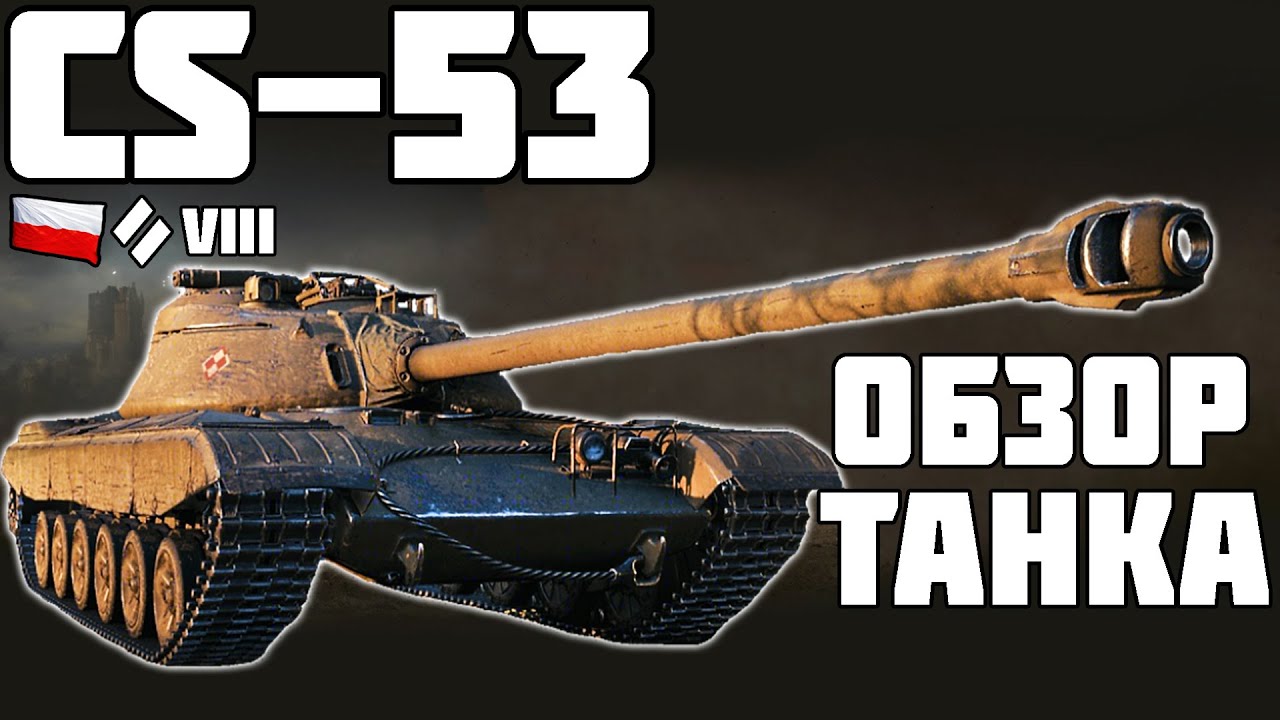 CS-53 - ИМБА? ОБЗОР ТАНКА! World of Tanks! - YouTube