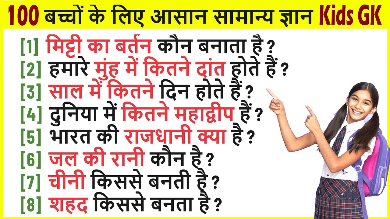 100 बच्चों के लिए सबसे आसान सामान्य ज्ञान | Kids GK in Hindi | Simple ...