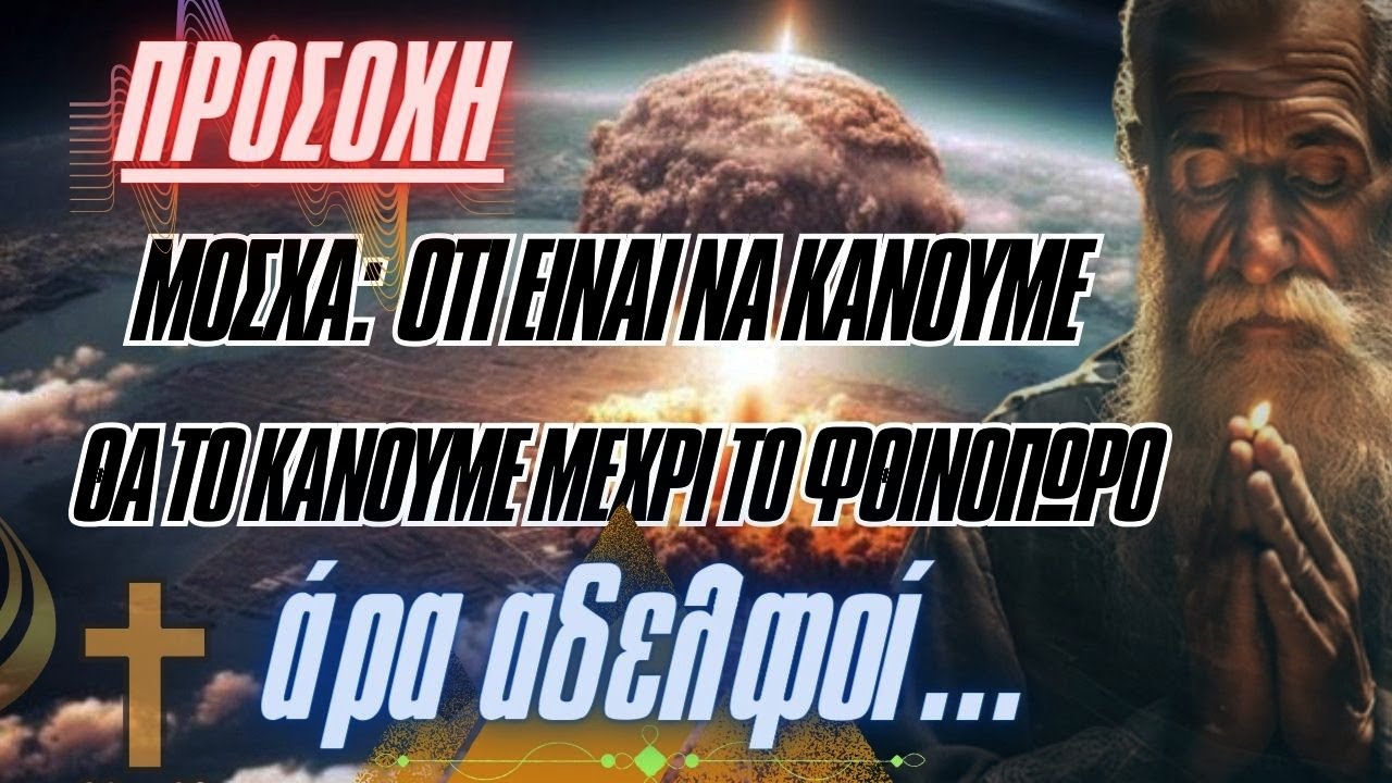 ⛔ΠΡΟΣΟΧΗ | Μόσχα ότι είναι να κάνουμε , θα το κάνουμε μέχρι το ...