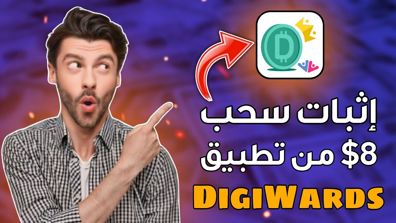 شرح تطبيق DigiWards لربح المال من لعب الألعاب مع إثبات سحب 8$ دولار 💵💰 ...