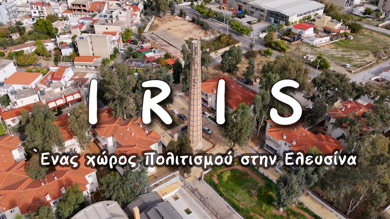 «IRIS»: Η παλιά βιομηχανία γίνεται χώρος Πολιτισμού στην Ελευσίνα ...