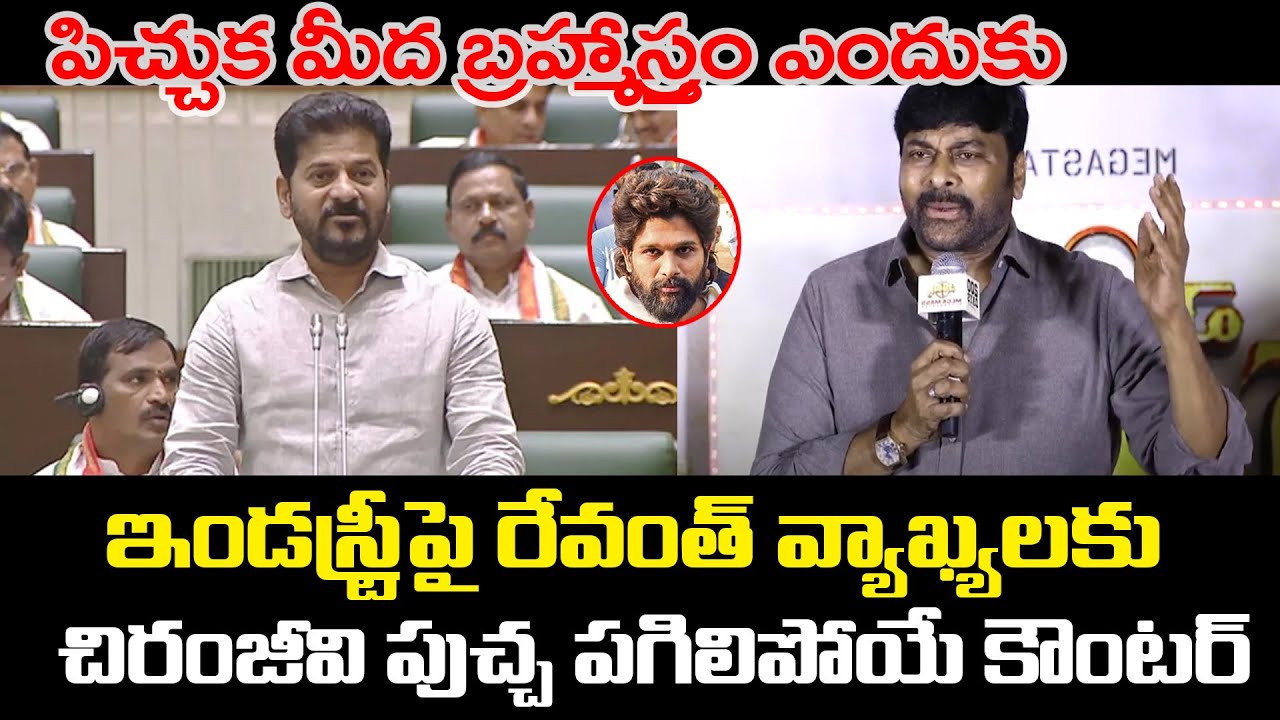 Revanth Reddy VS Chiranjeevi | Chiranjeevi Mass Counter To All Political Leaders | Allu Arjun ...